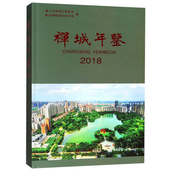 禅城年鉴（附光盘 2018）