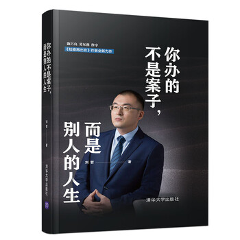 正版 你办的不是案子，而是别人的人生 刘哲 清华 9787302537472