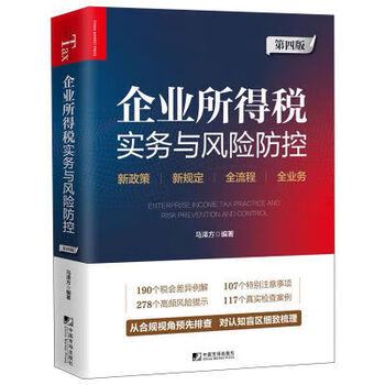 企业所得税实务与风险防控(第四版) 企业所得税实务与风险防控（第四版）