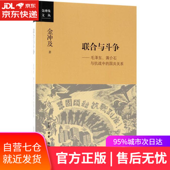 【正版图书】联合与斗争 金冲及 著 生活.读书.新知三联书店
