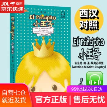 【正版图书】小王子 [法]安东尼·德·圣埃克苏佩里 著 东华大学出版社