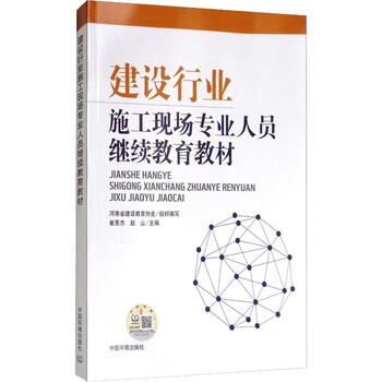 建设行业施工现场专业人员继续教育教材