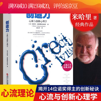 创造力：心流与创新心理学 “‘心流之父’、积极心理学大师历时30年潜心研究”心理学书籍Y