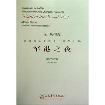 正版军港之夜9787103041284金巍配书籍