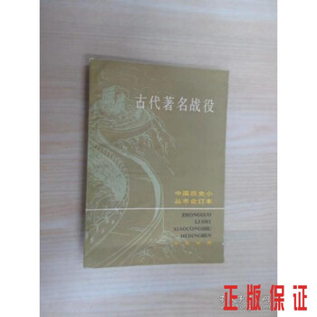 保证正版  可开发票！！古代战役