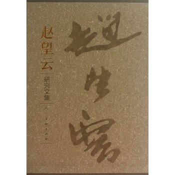 赵望云研究文集-(全两册) 传记 书籍