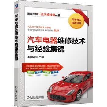 汽车电器维修技术与经验集锦