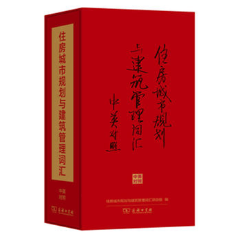 住房城市规划与建筑管理词汇(中英对照)(馆庆120)