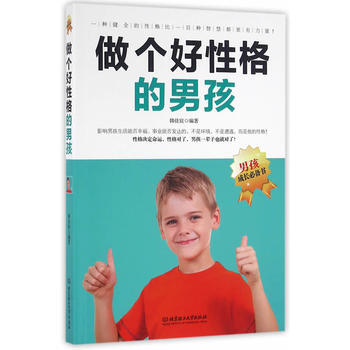 做个好性格的男孩 韩佳宸 9787568226127 北京理工大学出版社