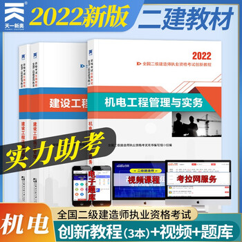 二建教材2022 二级建造师2022教材 机电工程全科（3本教材+视频课程+题库)）
