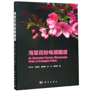 海棠花粉电镜图谱
