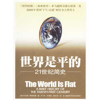 世界是平的:21世纪简史 [美] 托马斯·弗里德曼 著,何帆,肖莹莹,郝正非 译【正版书】