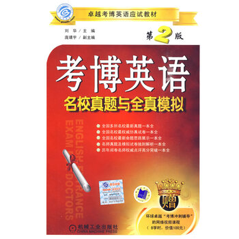 考博英语应试教材考博英语名校真题与全真模拟（第2版） 刘华