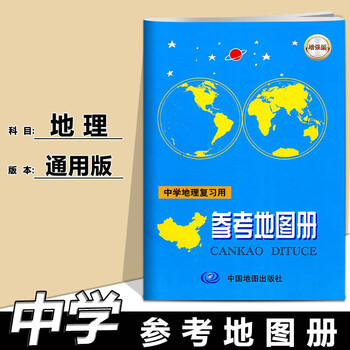 中学地理复习用 参考地图册 增强版全国通用版 一本学习地理