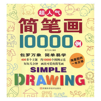 超人气简笔画10000例 绘画 稚子文化 编绘 河南科学技术出版社 9787534982897