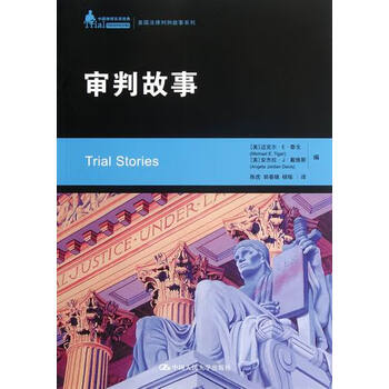 审判故事 法律 书籍