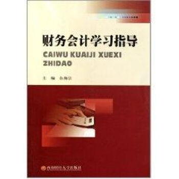 财务会计学习指导