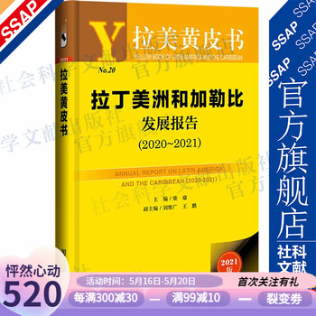 拉美黄皮书：拉丁美洲和加勒比发展报告（2020~2021）