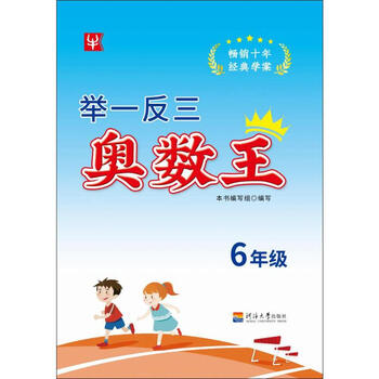 举一反三奥数王 6年级