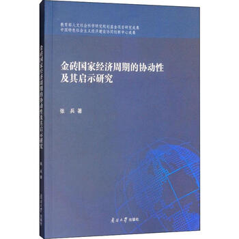 金砖国家经济周期的协动性及其启示研究