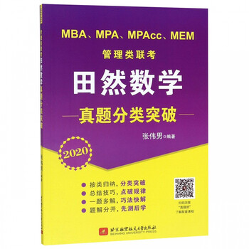 MBA\MPA\MPAcc\MEM管理类联考田然数学真题分类突破(2020)