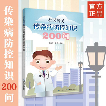 社区居民传染病防控知识200问