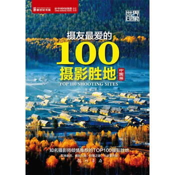 摄友爱的100摄影胜地
