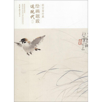 荣宝斋珍藏绘画题跋：近现代(一)