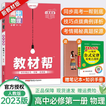 送500京豆【科目自选】2023新教材高中教材帮必修一第一册人教版高一上必修一同步教材解读全解 教材帮高一上册 物理 必修第一册人教版