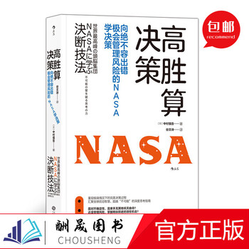 【当日发】高胜算决策 美国航空航天局NASA成本风险管理登月计划职场企业经营书籍   后浪出版公司