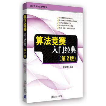 算法竞赛入门经典 第2版第二版刘汝佳 程序设计入门与提高 算法艺术与信息学竞赛 适合语言零基础初学者