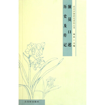 演员口述历史及传记/苏州评弹研究资料丛书