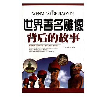 世界*名雕像背后的故事