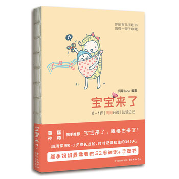 宝宝来了：0-1岁 每周 边读边记 孕产/胎教 妈咪Jane编著 东方出版中心 9787547310