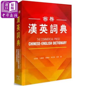 商务汉英词典 港台原版  香港商务印书馆 辞书