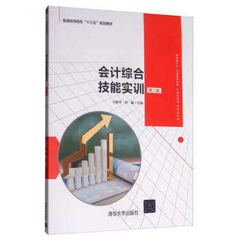 会计综合技能实训（第二版）/普通高等院校“十三五”规划教材