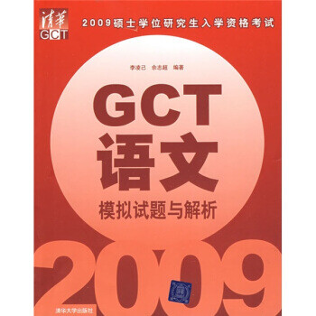 【正版书籍】2009硕士学位研究生入学资格考试:GCT语文模拟试题与解析