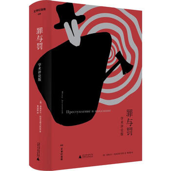 罪与罚 学术评论版