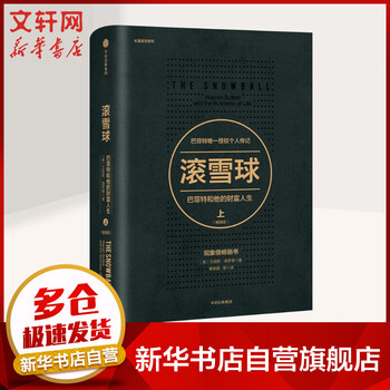 滚雪球 上册  巴菲特和他的财富人生 畅销版 长赢投资系列新版套装