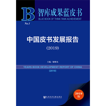 中国皮书发展报告（2019）