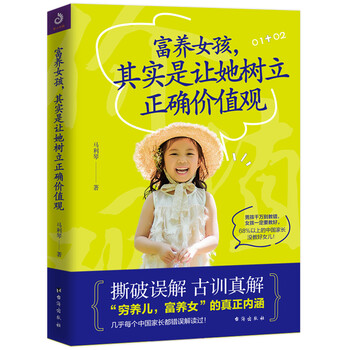 富养女孩，其实是让她树立正确价值观 育儿 教育书籍