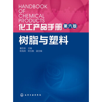 化工产品手册.树脂与塑料 第六版 童忠良 主编