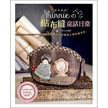 台版 拼布友约！Shinnie的贴布缝童话日常