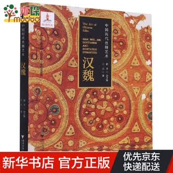 汉魏/中国历代丝绸艺术