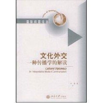 文化外交一种传播学的解读//国际问题论丛
