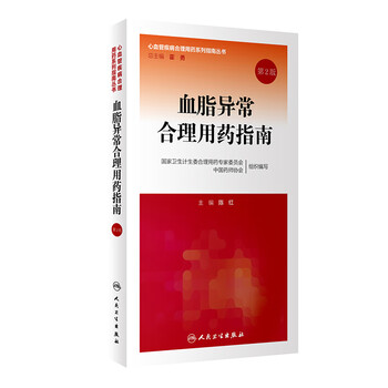  血脂异常合理用药指南9787117285100