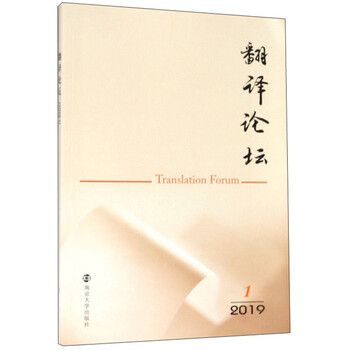 翻译论坛（2019.1）