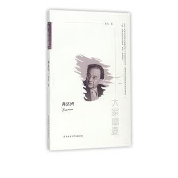 弗洛姆/大家精要