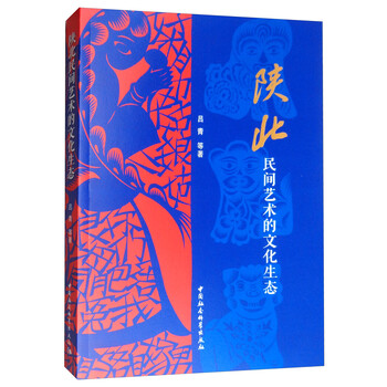 陕北民间艺术的文化生态
