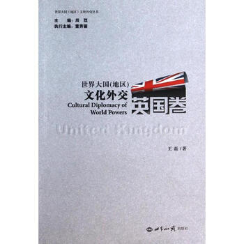 世界大国(地区)文化外交英国卷